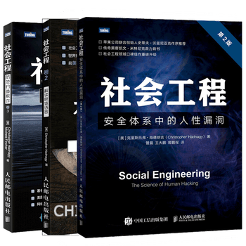 全3册 社会工程安全体系中的人性漏洞+卷2解读肢体语言+卷3防范钓鱼欺诈