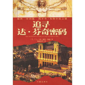 追寻达 芬奇密码