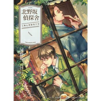 预售 河野裕北野坂侦探舍人物心理描写不足独步文化