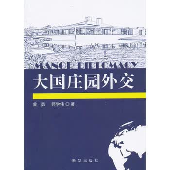 大国庄园外交 曾勇 政治/军事 9787516609200