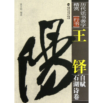王铎自赋石湖诗卷(行书)/历代法书善字精赏