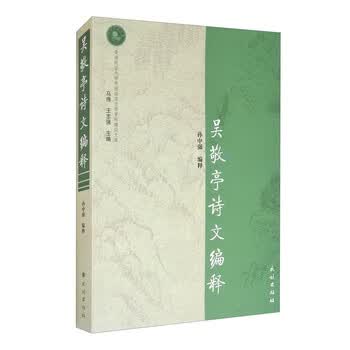 吴敬亭诗文编释