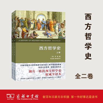 西方哲学史（上下卷）（全译本） [英] 罗素 著
