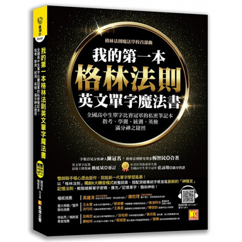 我的本格林法则英文单字魔法严选388个字根首尾涵盖7000单字6大转音模式7大 港台图书