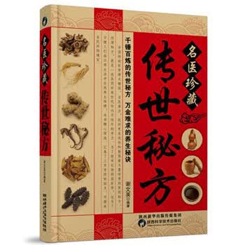 名医珍藏传世秘方中草药配方书中医药中草药彩图大全书配方处方书籍中医调理医书养生书籍大全中医正版医学类