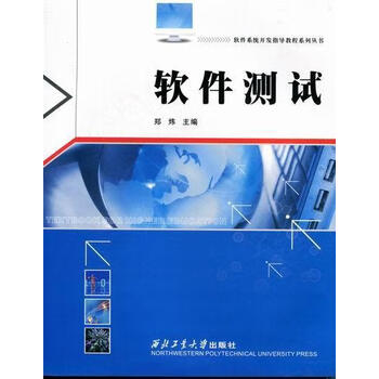 软件测试 郑炜 计算机与互联网 9787561231944
