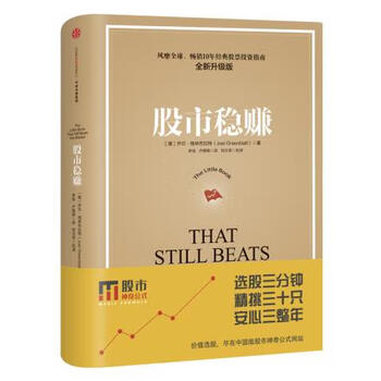 股市稳赚 [美]乔尔格林布拉特(Joel Greenblatt)