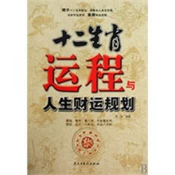 十二生肖运程与人生财运规划【正版图书 放心购买】