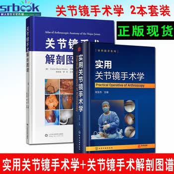 全套2本  实用关节镜手术学+关节镜手术解剖图谱 关节镜设备与器械 膝关节髋关节足踝关节肩关节
