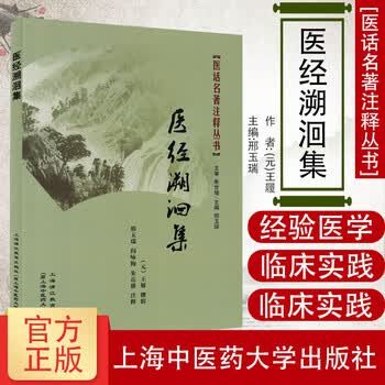 医经溯洄集医话名著注释丛书