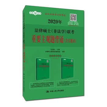 法律硕士(非法学)联考重要主观题背诵(含关键词) 2020   白文桥  中国人民大学出版社  考试
