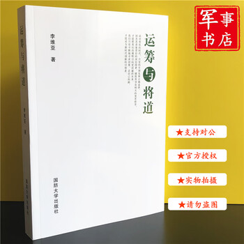 【可开具正规发票】军事书店 运筹与将道 李维亚著 国防大学出版社 2018年8月