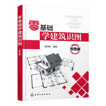 零基础学建筑识图(双色版)