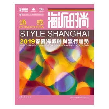 海派时尚2019春夏海派时 海派时尚流行趋势研究中心