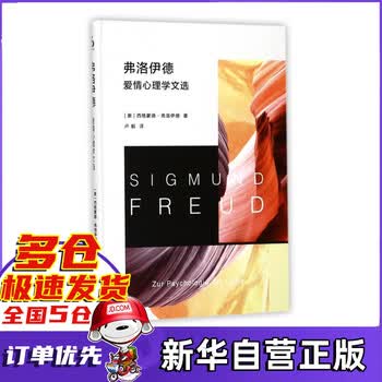 弗洛伊德爱情心理学文选(精)