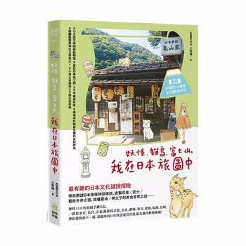 日本妖怪、猫岛、富士山，我在日本旅图中 港台原版 日本鬼怪神话传说 忍者武士道文化见学