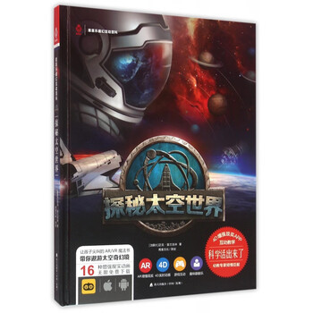 探秘太空世界(精)/童喜乐魔幻互动百科