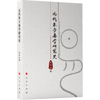 元代朱子易学研究史