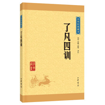中华经典藏书13：了凡四训(新版)平装