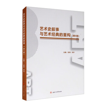 艺术史叙事与艺术经典的重构（第6辑）