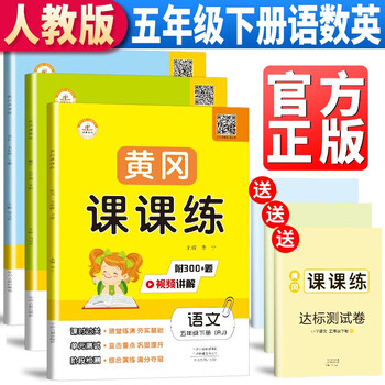 套装3册 黄冈课课练五年级下册语文数学人教部编版 同步训练五年级下册黄冈小状元作业本达标卷课时作业随堂作业本53天天练课前预习单
