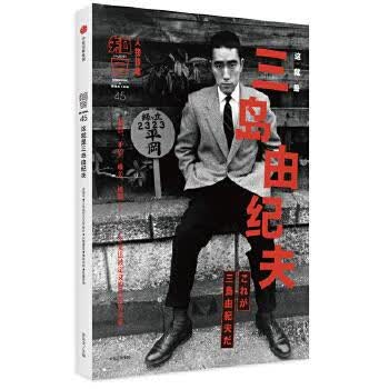 知日·这就是三岛由纪夫 茶乌龙 9787508677514