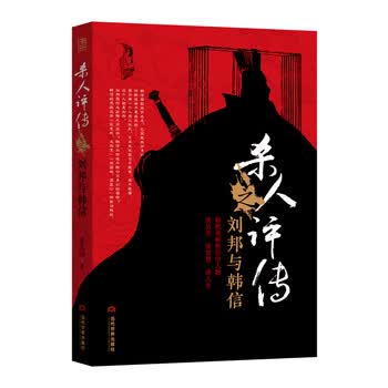 杀人评传之刘邦与韩信