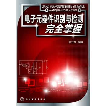 电子元器件识别与检测掌握孙立群化学工业出版社9787122202611 电子与通信书籍