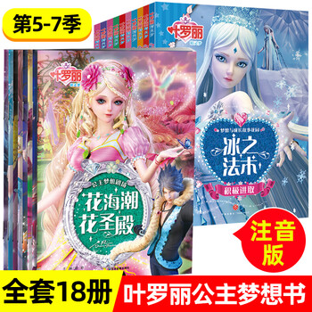 叶罗丽精灵梦仙子漫画书全套18册完美女孩公主带拼音故事书剧场梦想与成长故事花园第1-5-6-7季注音版
