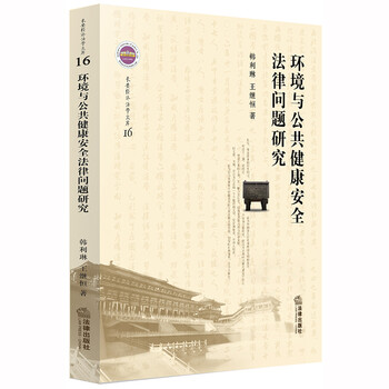 环境与公共健康安全法律问题研究