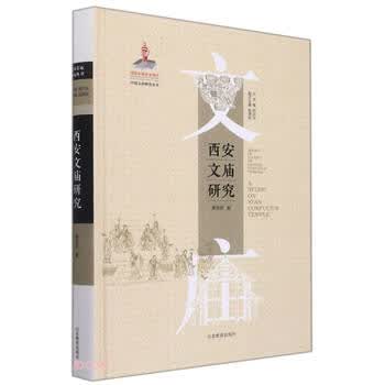 国家出版基金项目 西安文庙研究（中国文庙研究丛书） 集中国文庙之精华 传中华文化之薪火