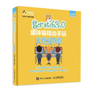 Scratch3.0趣味编程动手玩 比赛训练营