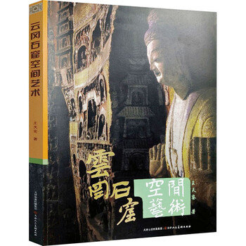 云冈石窟空间艺术