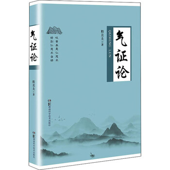 气证论 程丑夫 著 中信书店