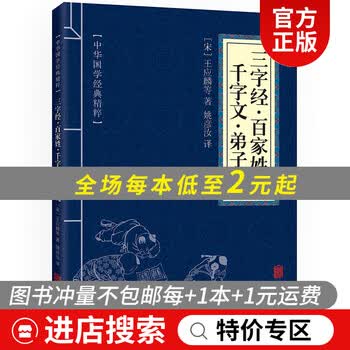 【特价专区】中华国学经典精粹：三字经·百家姓·千字文·弟子规（中华国学经典精粹·