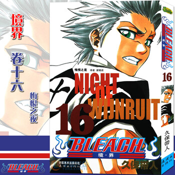 【书签】 BLEACH 境·界 死神16 漫画 第16册悔恨之夜 [日]久保带人 境界死神漫画日本经