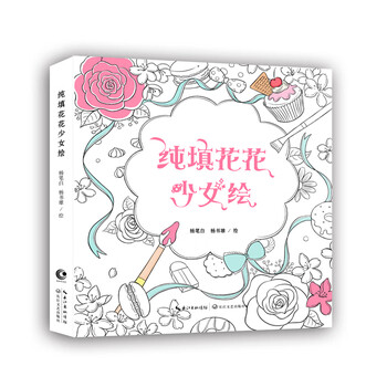 纯填花花少女绘