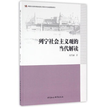 列宁社会主义观的当代解读