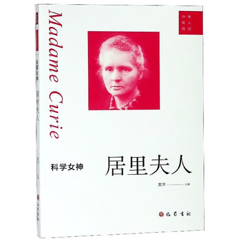 科学女神(居里夫人)/中外名人传记