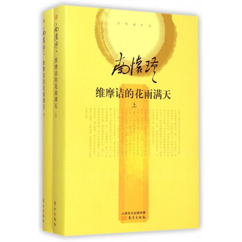 维摩诘的花雨满天(上下)(精)