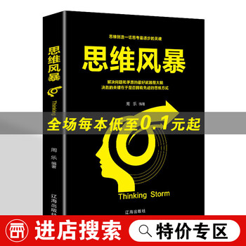 【特价专区】正版 思维风暴记忆书 思维导图书普通逻辑学智商书籍 逻辑训练快速记忆法增强大脑书思维书籍