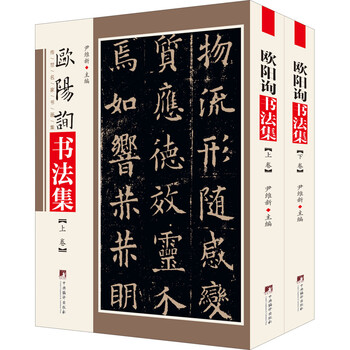 欧阳询书法集(全2册) 尹维新 编 书籍