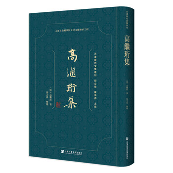 高繼珩集