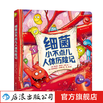 细菌小不点儿人体历险记 亲子共读儿童科普绘本3-6岁  后浪