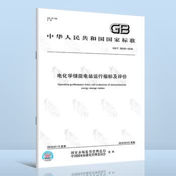 GB/T 36549-2018 电化学储能电站运行指标及评价