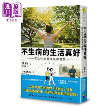 不生病的生活真好 写给你的健康长寿宝典 港台原版  铃木佑 大田