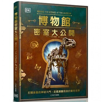 台版 博物馆密室大公开 大石文化 DK出版社 深度探访知名博物馆揭开博物馆幕后不为人知的惊奇