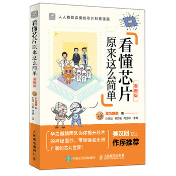 看懂芯片原来这么简单 漫画版 芯片科普漫画书 图解芯片技术 华为麒麟团队解读芯片的秘密 吴汉明院士作序推荐芯片原理