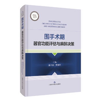 围手术期器官功能评估与麻醉决策
