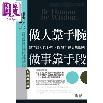 做人靠手腕 做事靠手段 全新增订版 摸清对方的心理 做事才会更加顺利 港台原版 陶然 普天出版社